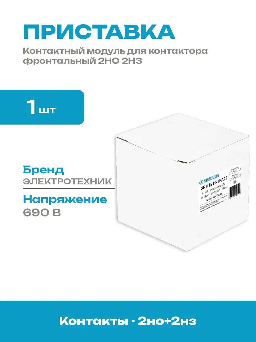Блок контактов для контактора фронтальный 2НО 2НЗ 4 полюса