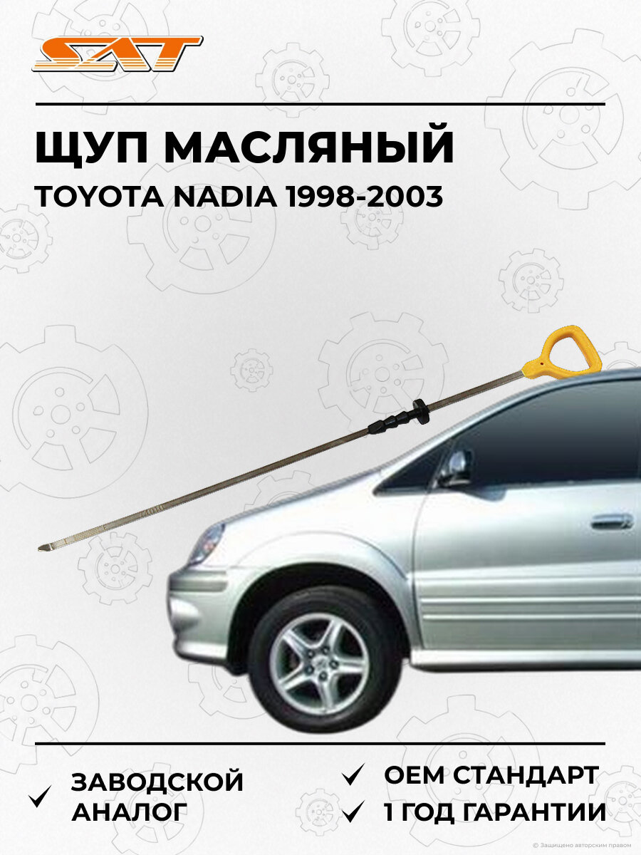Щуп масляный SAT ST1530174010 Toyota Nadia 1 1998-2003 Тойота Надия OEM 15301-74010
