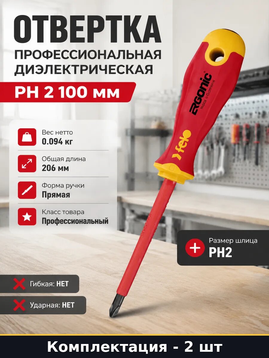Набор отверток для электрика PH2 100мм 2 шт профессиональная