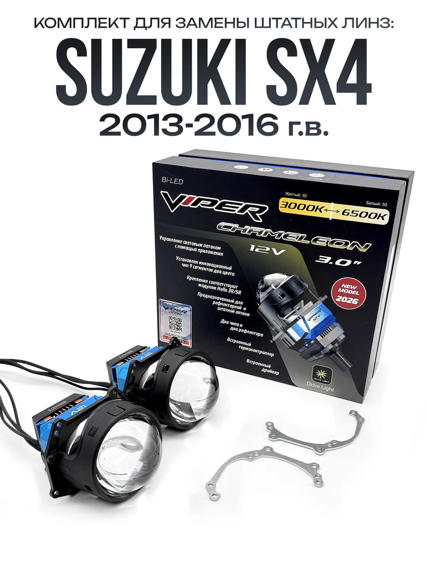 Светодиодные линзы Viper Chameleon 3000-6500к 75w для фар Suzuki SX4 2013-2016 / Билед линзы Вайпер с настройкой цвета на Сузуки SX4