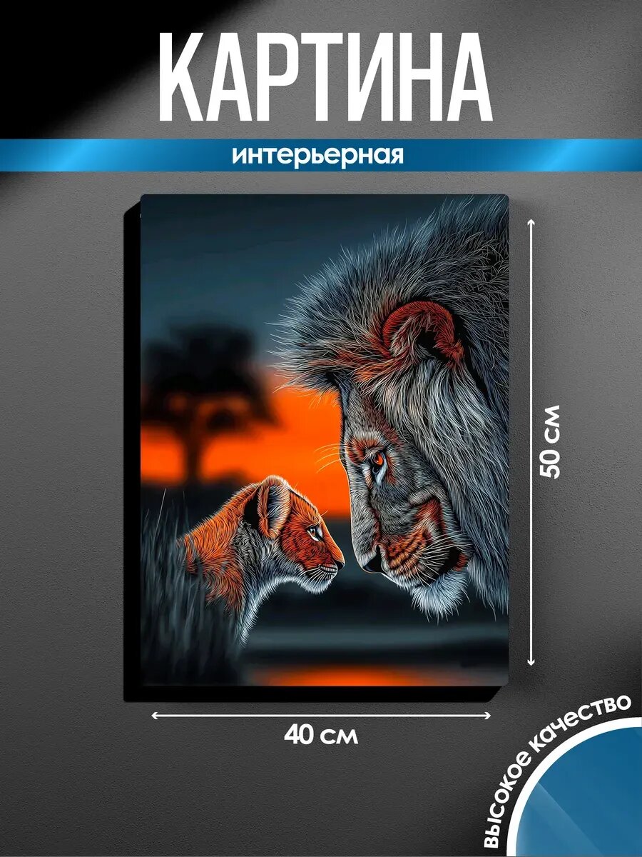Картина на стену Лев и львенок
