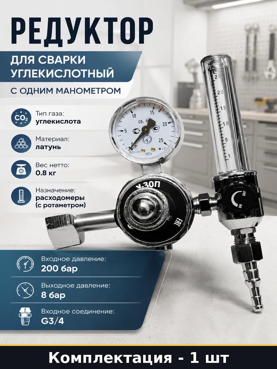 Редуктор для сварки углекислотный с одним манометром