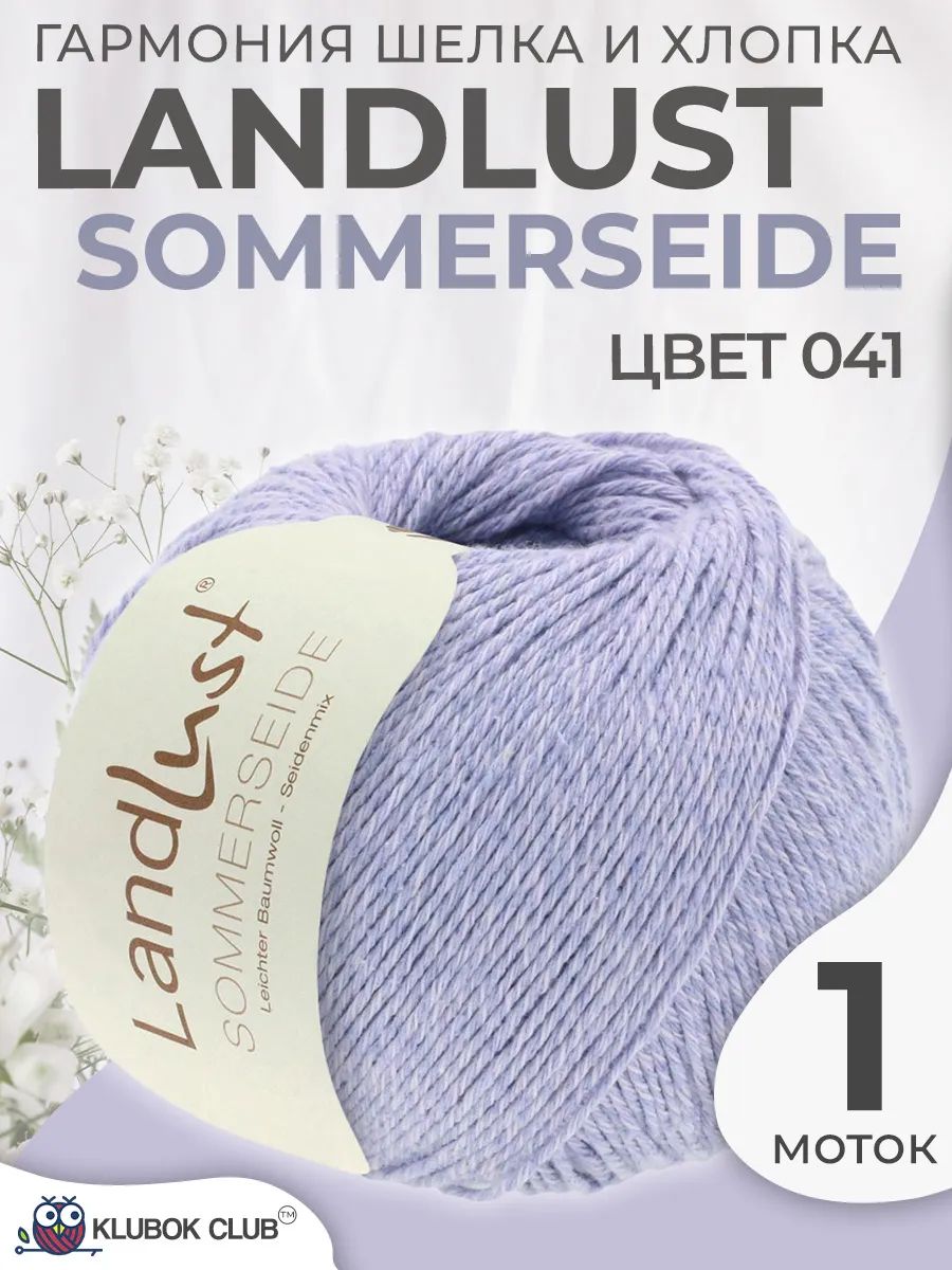 Пряжа для вязания Lana Grossa Landlust Sommerseide шелк, хлопок, цвет 041, 1 моток