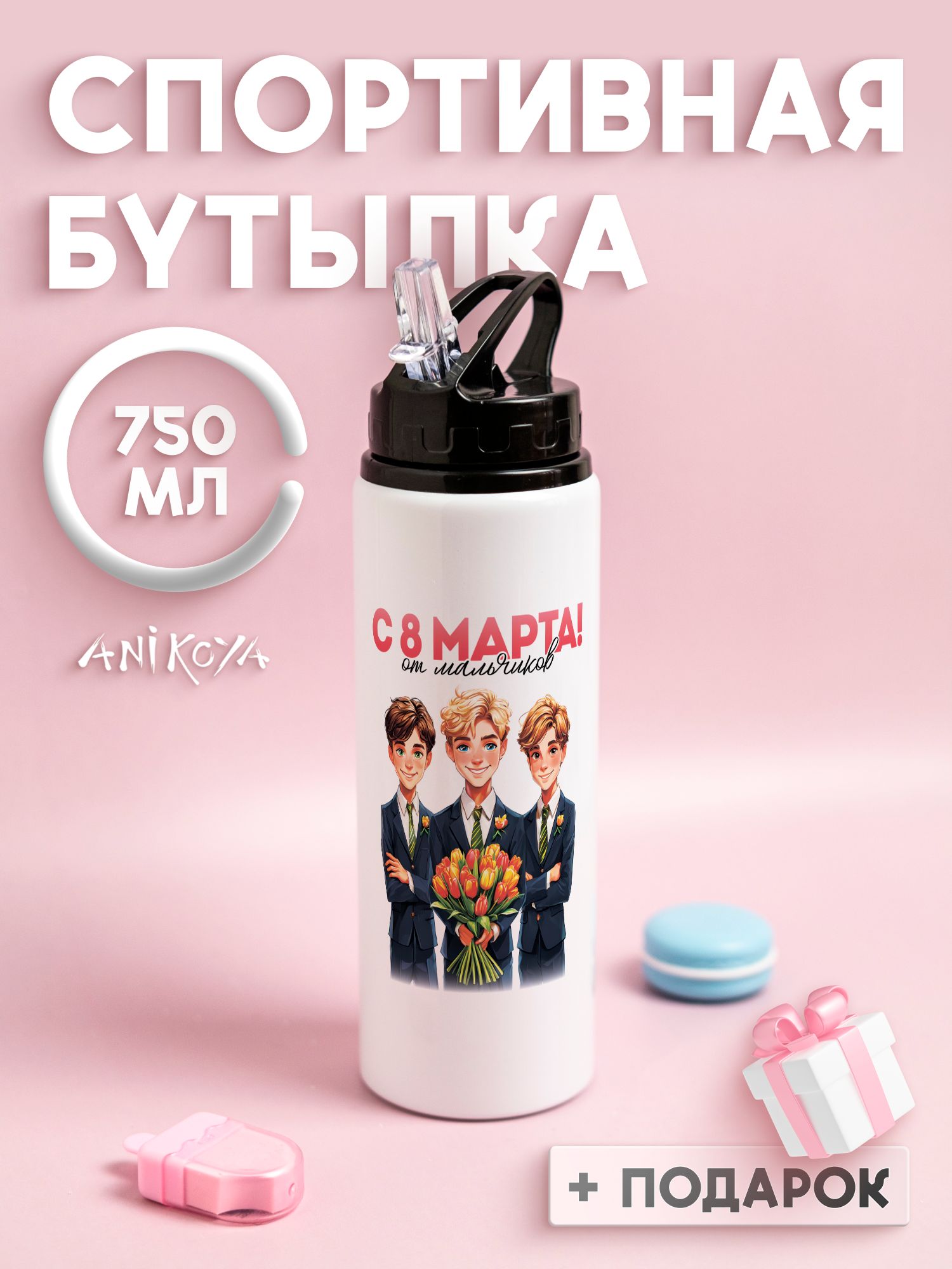 Бутылка для воды спортивная 8 марта