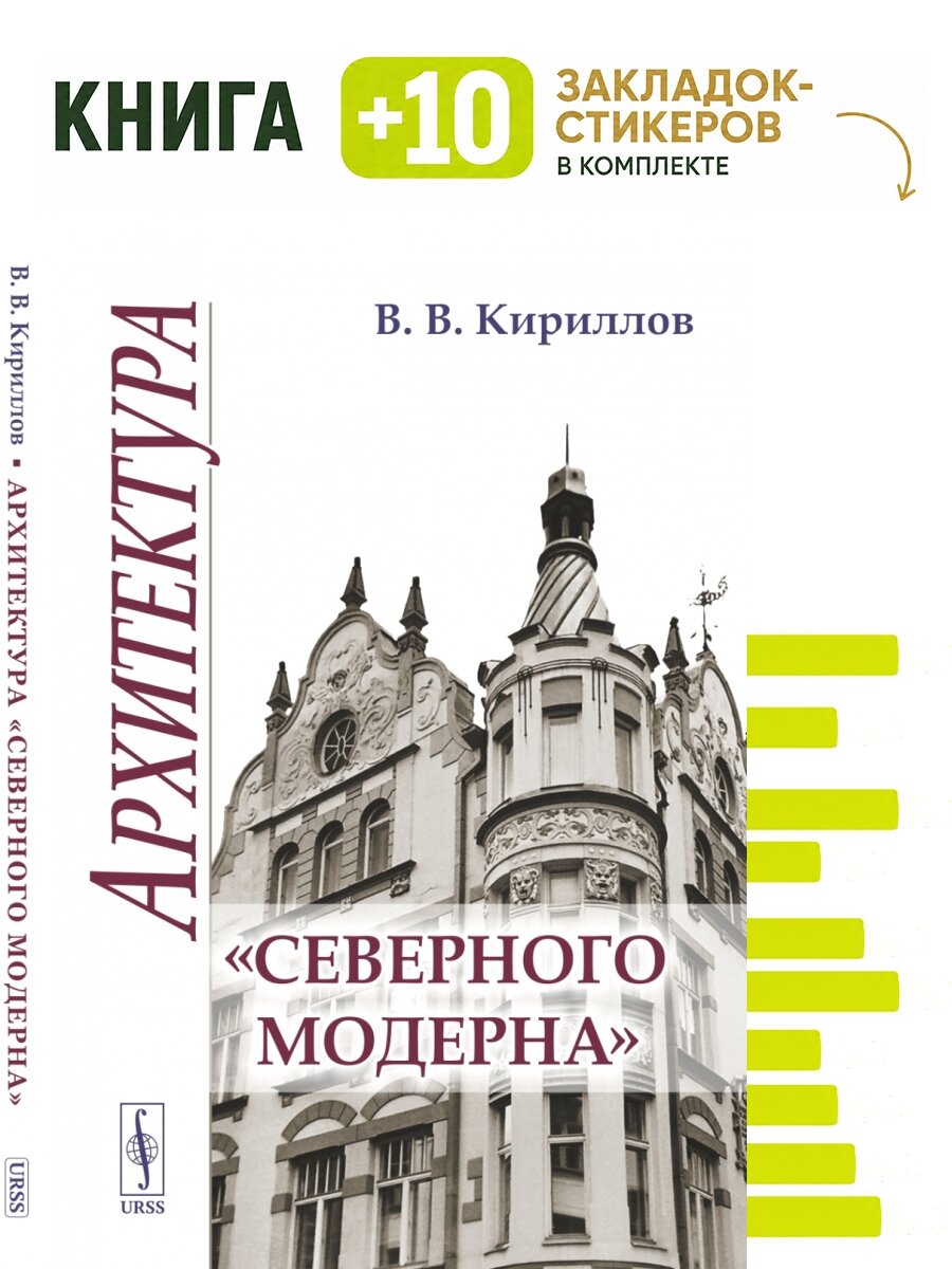 Архитектура "северного модерна". Комплект: книга + 10 закладок-стикеров