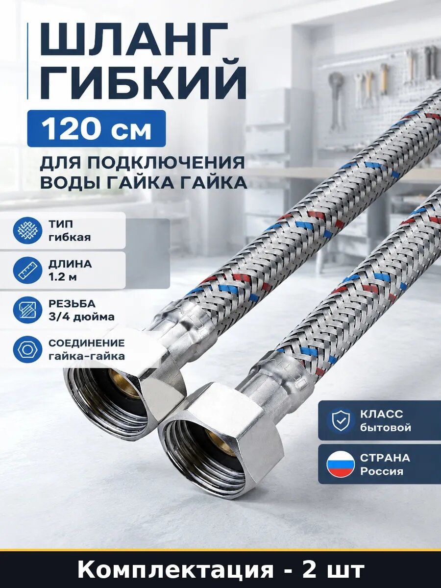 Набор Шланг для сантехники 120 см 3/4 дюйма в упаковке 2 шт