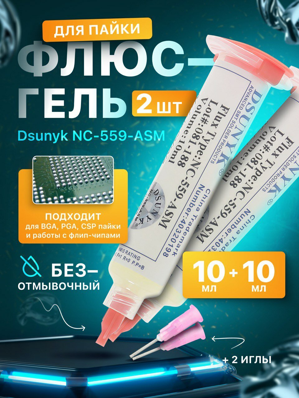 Флюс гель универсальный DSUNYK NC-559-2-ASMBGA
