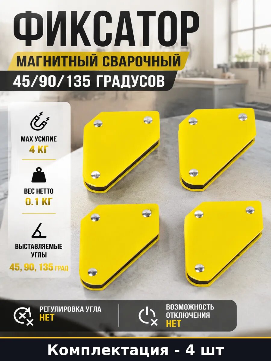 Фиксатор магнитный сварочный 45/90/135 градусов 4 шт