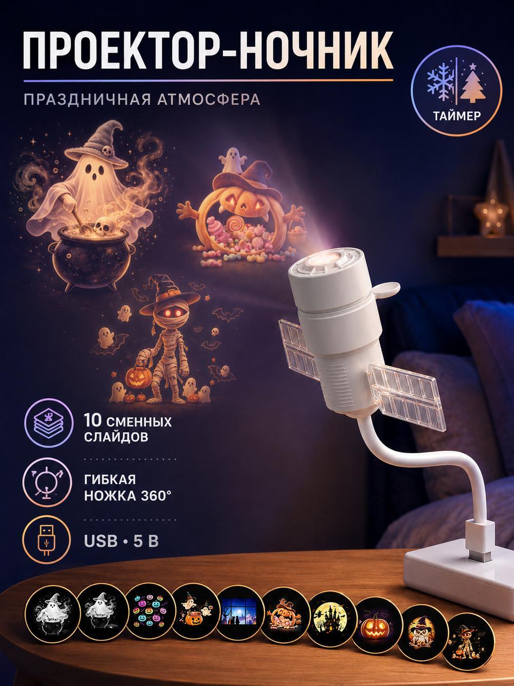 Проектор ночник USB, 10 сменных слайдов, гибкая ножка 360 , таймер для праздников