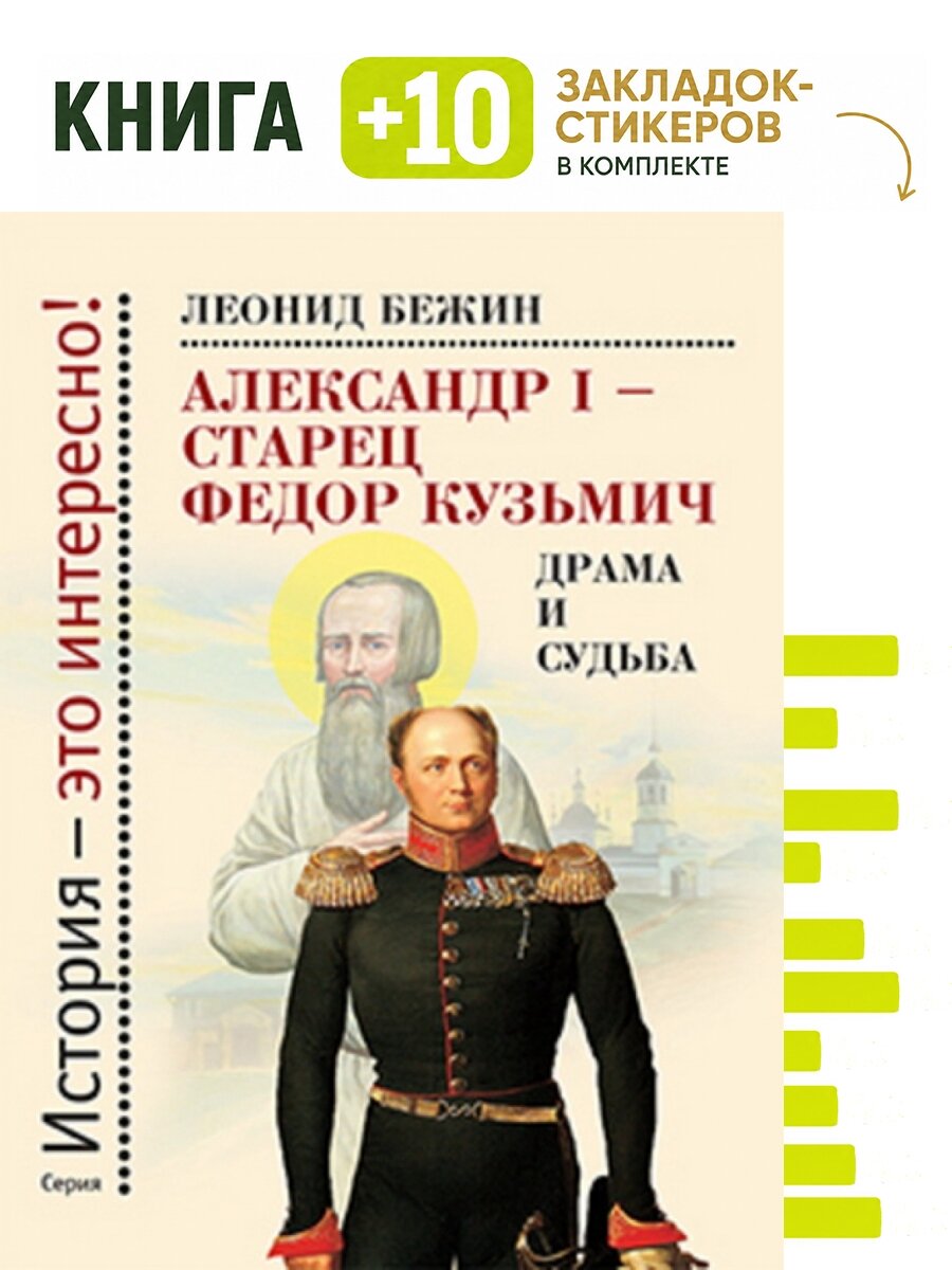 Александр I - старец Фёдор Кузьмич. Драма и судьба. Комплект: книга + 10 закладок-стикеров