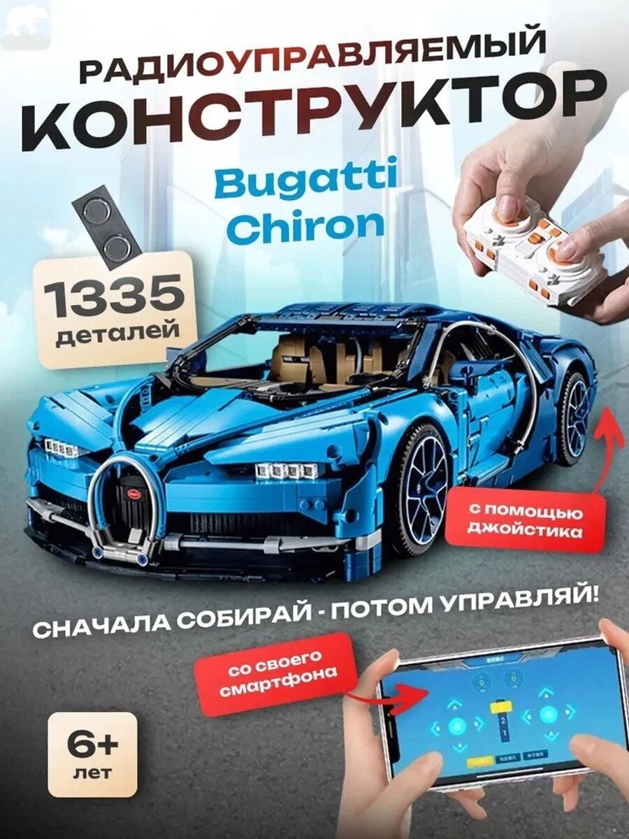 Конструктор для мальчиков на пульте управления Бугатти 1335+ деталей с возможностью управлять со смартфона