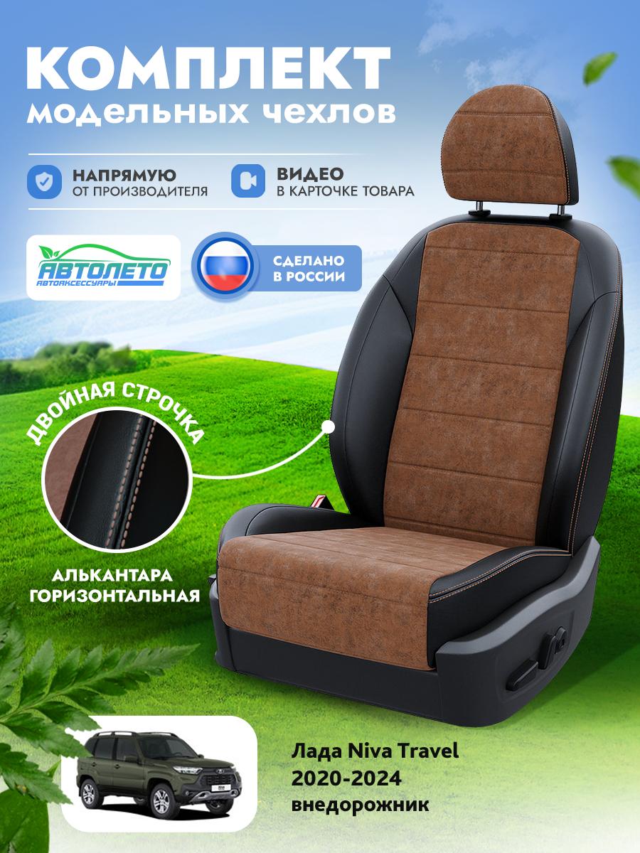 Чехлы Лада Нива Тревел (Лада Niva Travel) 2020-2024 1 внедорожник Алькантара Коричневый LA14672C276 АвтоЛето