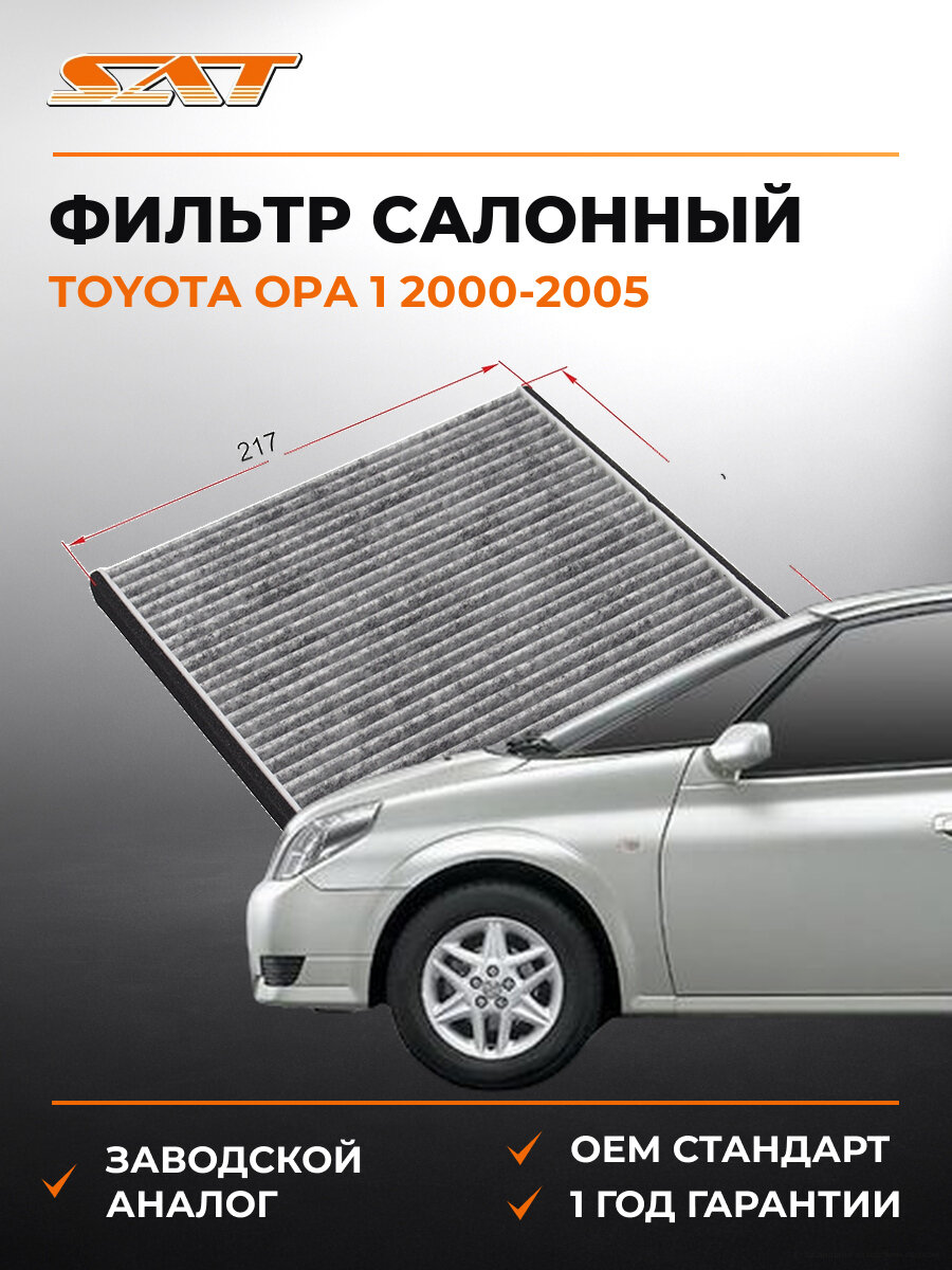 Фильтр салонный SAT ST8713928010U Тойота Опа Toyota Opa 1 2000-2005