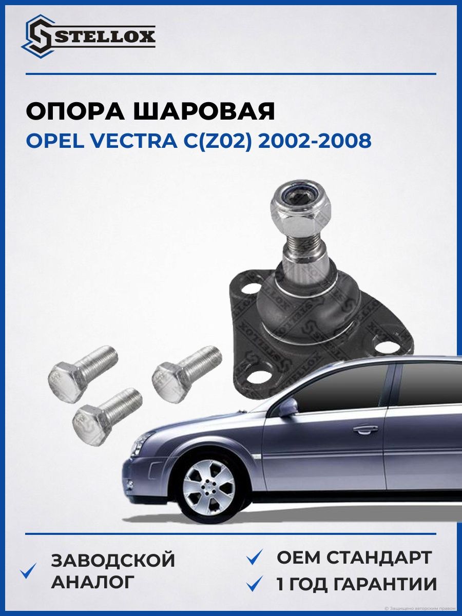 Опора шаровая Stellox 5206993ASX Опель Вектра C Opel Vectra C Z02 2002-2008