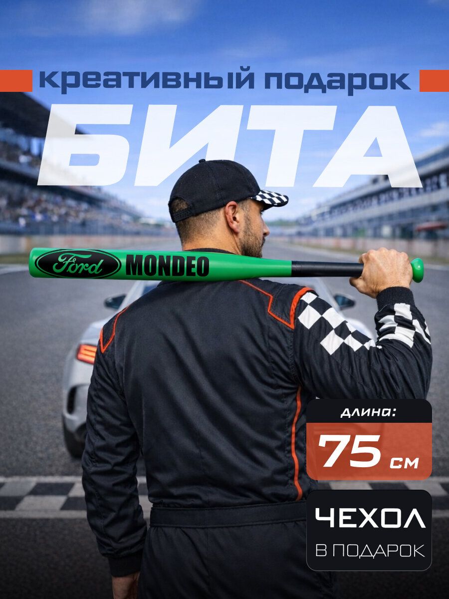 Подарок автомобилисту мужчине Бита бейсбольная FORD mondeo 75 см