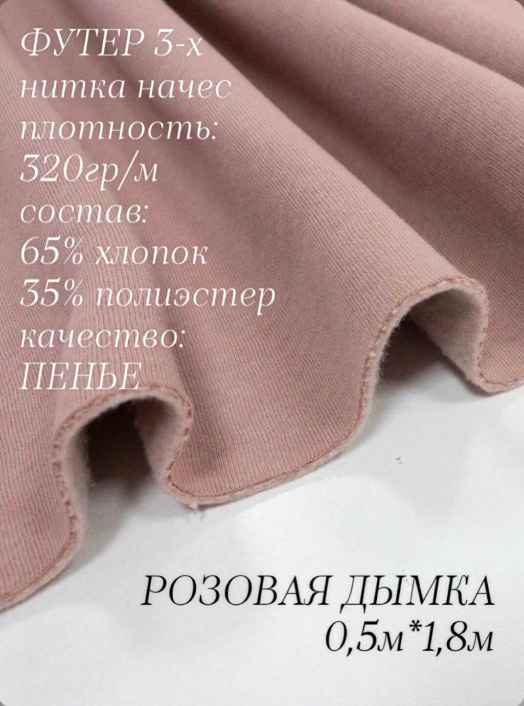 Футер трехнитка с начесом, Розовая дымка 0,5м, качество компакт пенье