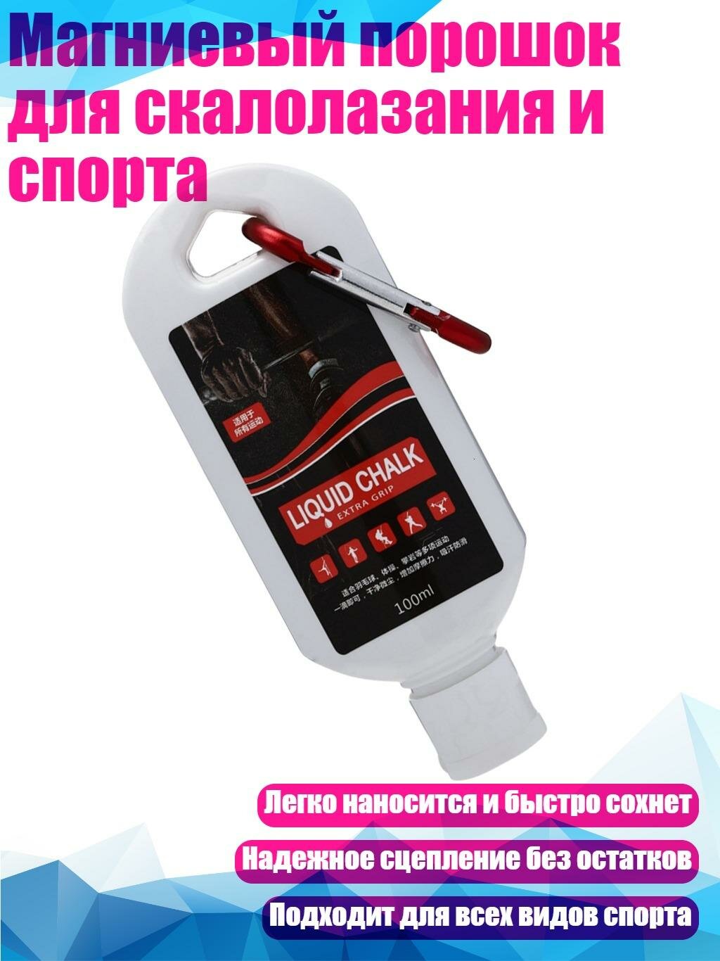 Магниевый порошок для скалолазания и спорта, 100ml