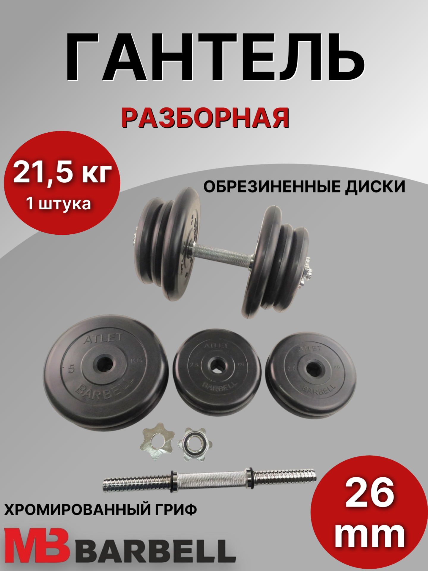 Гантель разборная 21,5 кг (1 шт.) MB Barbell Atlet с хромированным грифом и обрезиненными дисками.