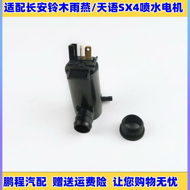 Подходит для мотора омывателя лобового стекла Changan Suzuki Swift, мотора бачка омывателя Tianyu SX4, насоса омывателя