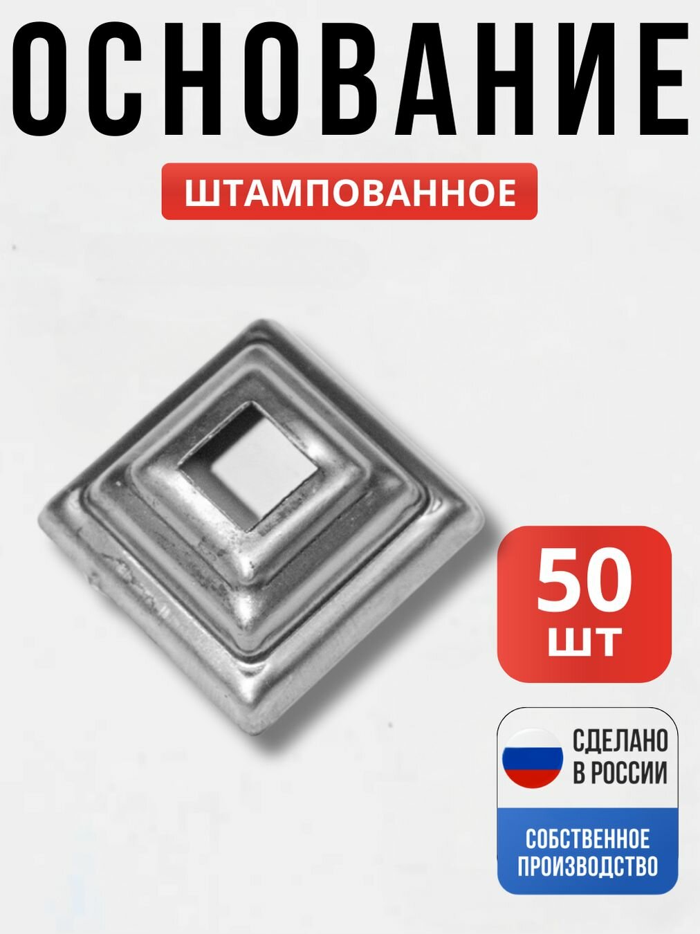 Набор 50 шт, Основание штампованное 44*44мм 12*12мм для ворот, забора, решеток, оградок