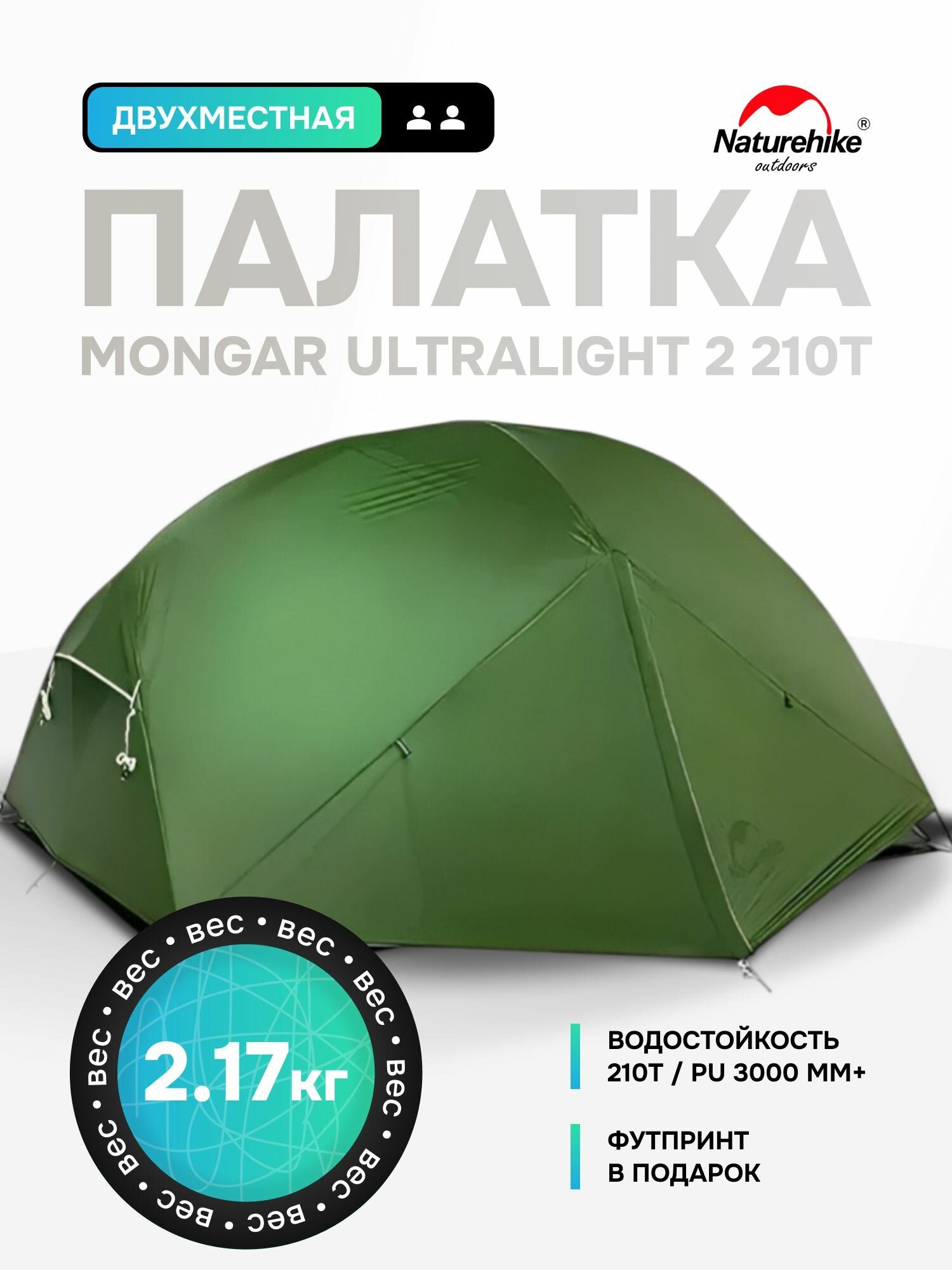 Палатка Naturehike Mongar Ultralight 2, 210T, 2-местная, цвет зеленый, модель NH17T007-M