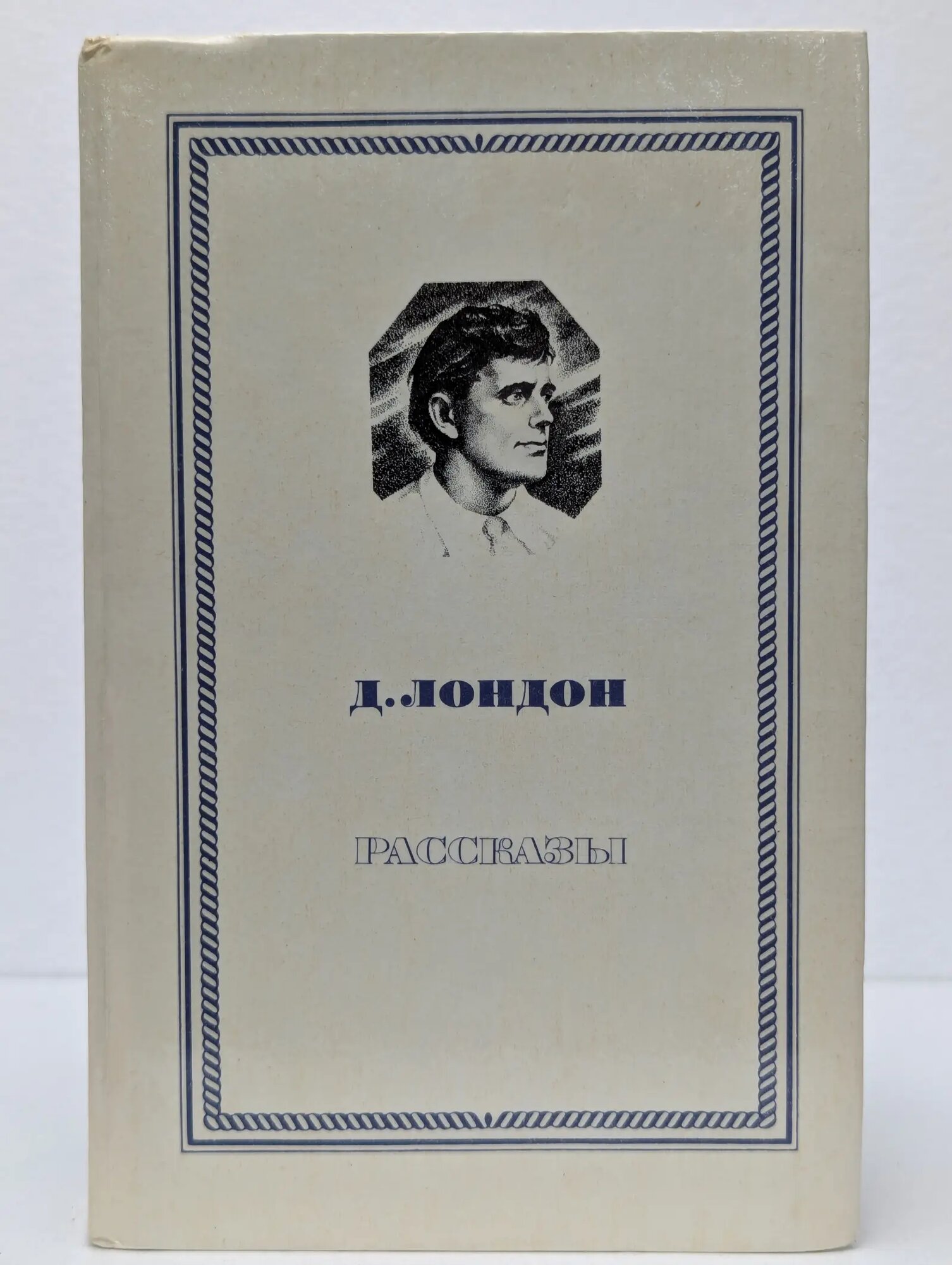 Джек Лондон. Рассказы Лондон Джек 1980