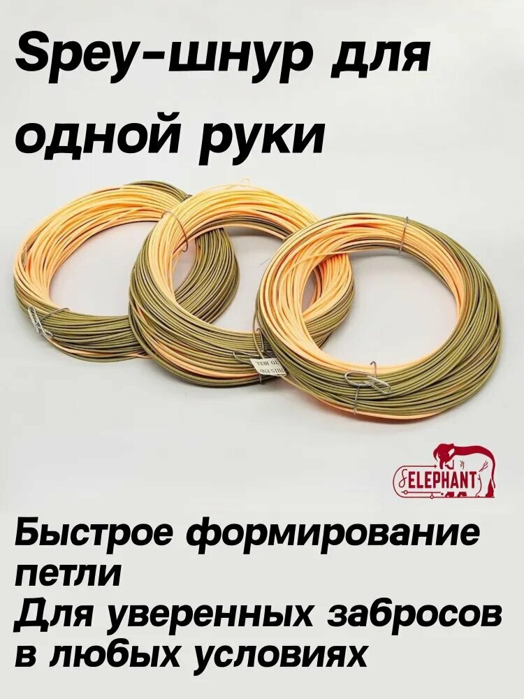 Одноручный Spey-шнур для нахлыста, класс 3 5 8 плавающий, 27м