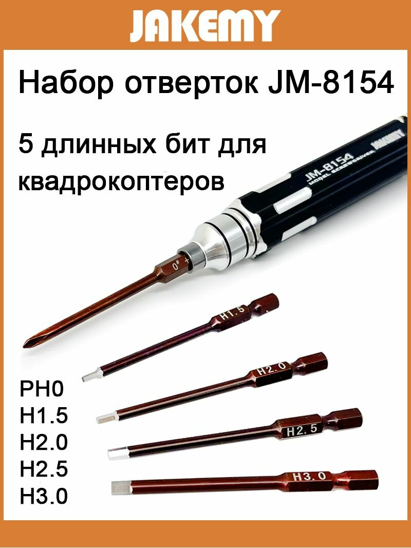 Набор отверток Jakemy JM-8154 для квадрокоптеров