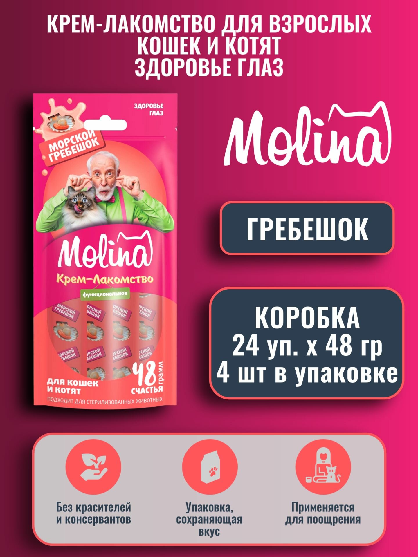 Molina / Крем-лакомство для кошек с морским гребешком, Здоровье глаз, 24 шт х 48 гр