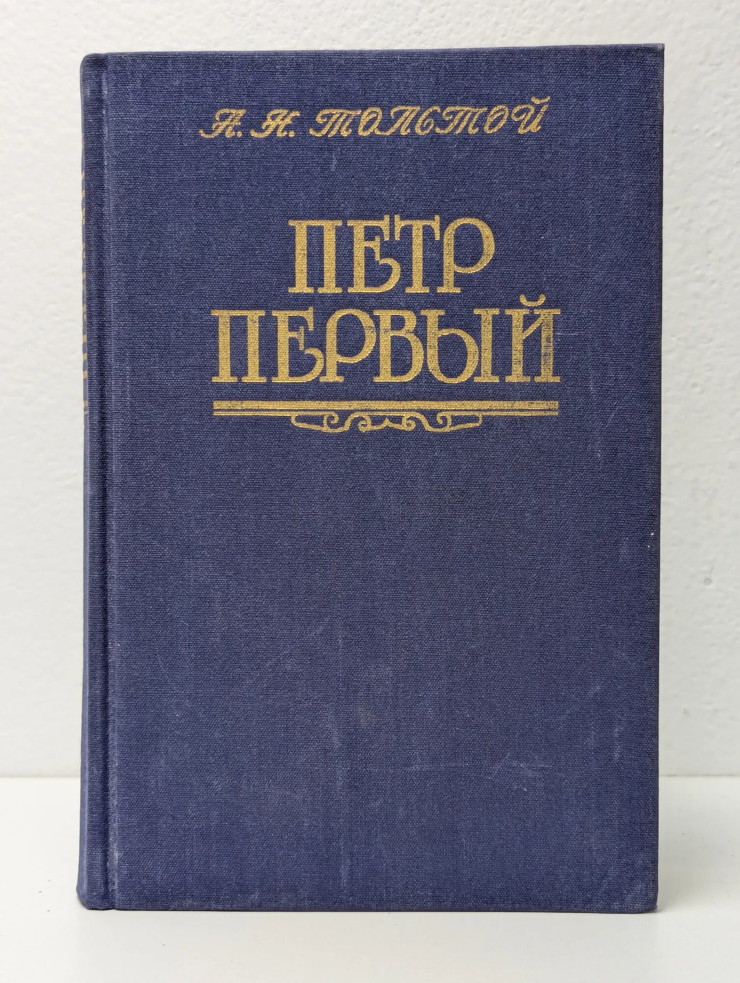 Петр Первый Толстой Алексей Николаевич 1990