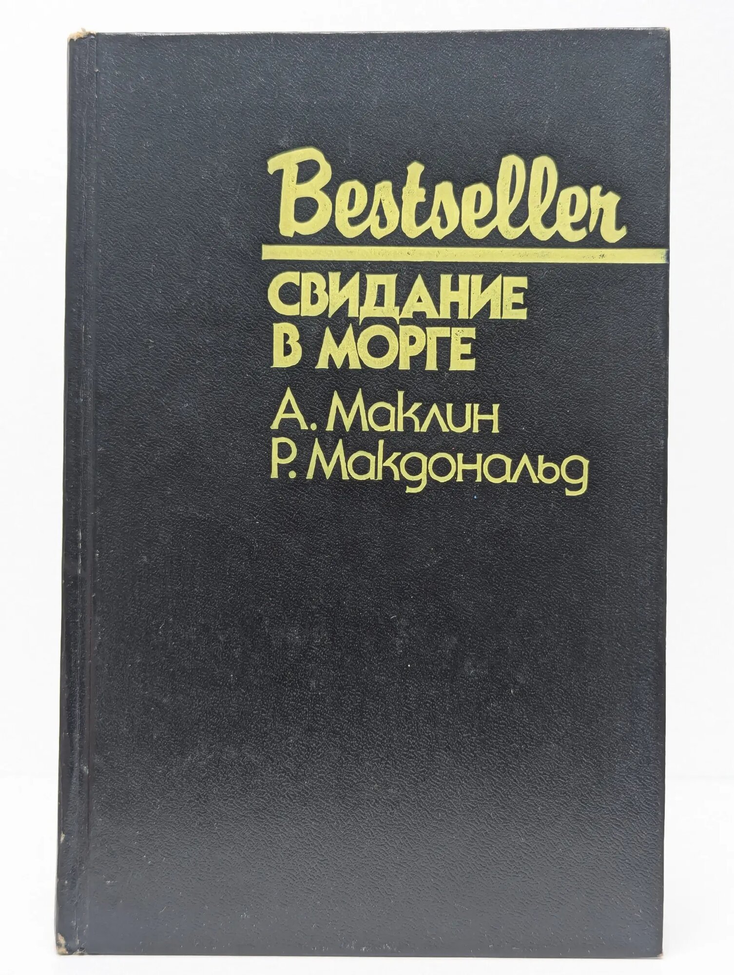 Свидание в морге Макдональд Росс, Маклин Алистер 1993