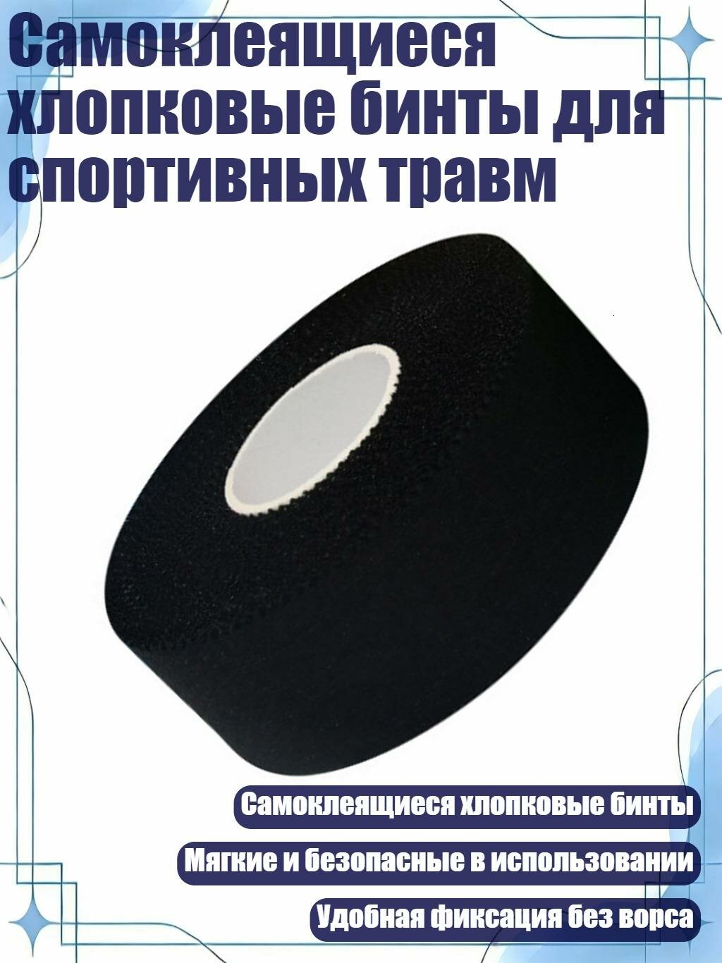 Самоклеящиеся хлопковые бинты для спортивных травм, 3.8cm