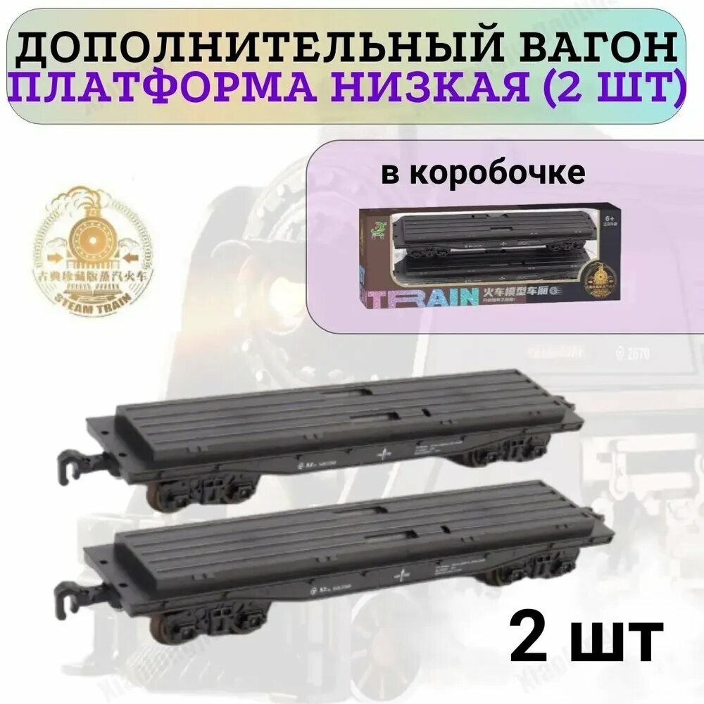 Дополнительный вагон низкая платформа 2 шт