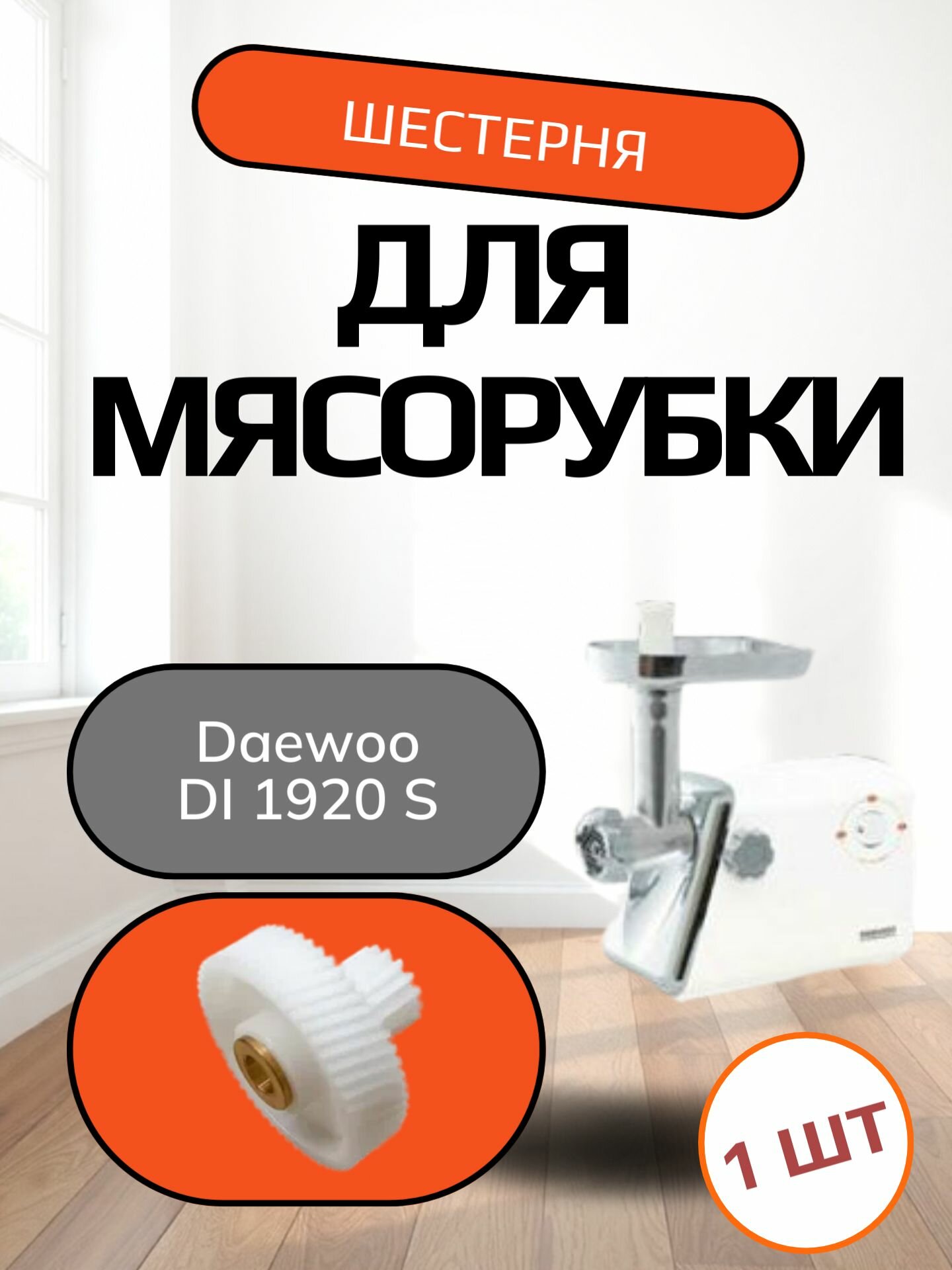Шестерня малая с металлической вставкой для мясорубки Daewoo DI 1920 S