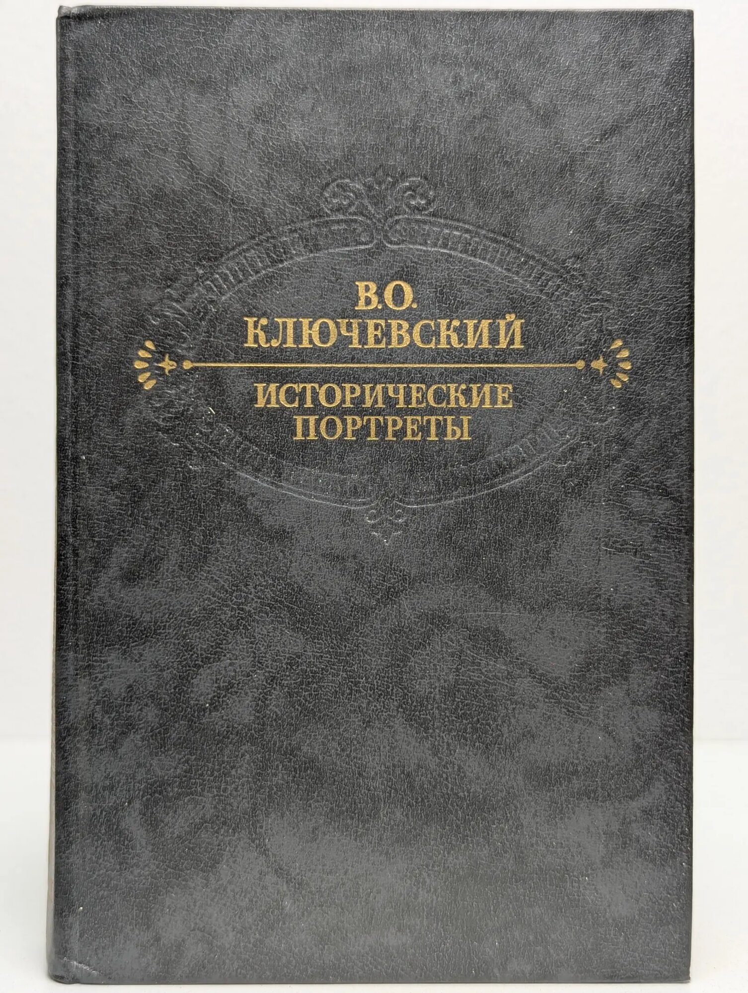 Исторические портреты. Деятели исторической мысли Ключевский Василий Осипович 1990
