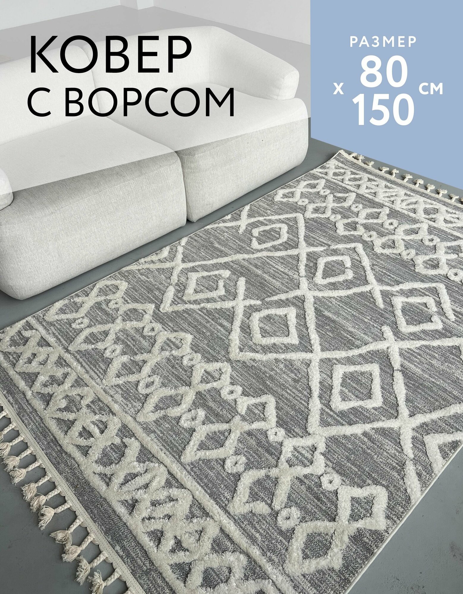 Ковер 80х150 комнатный с бахромой на пол