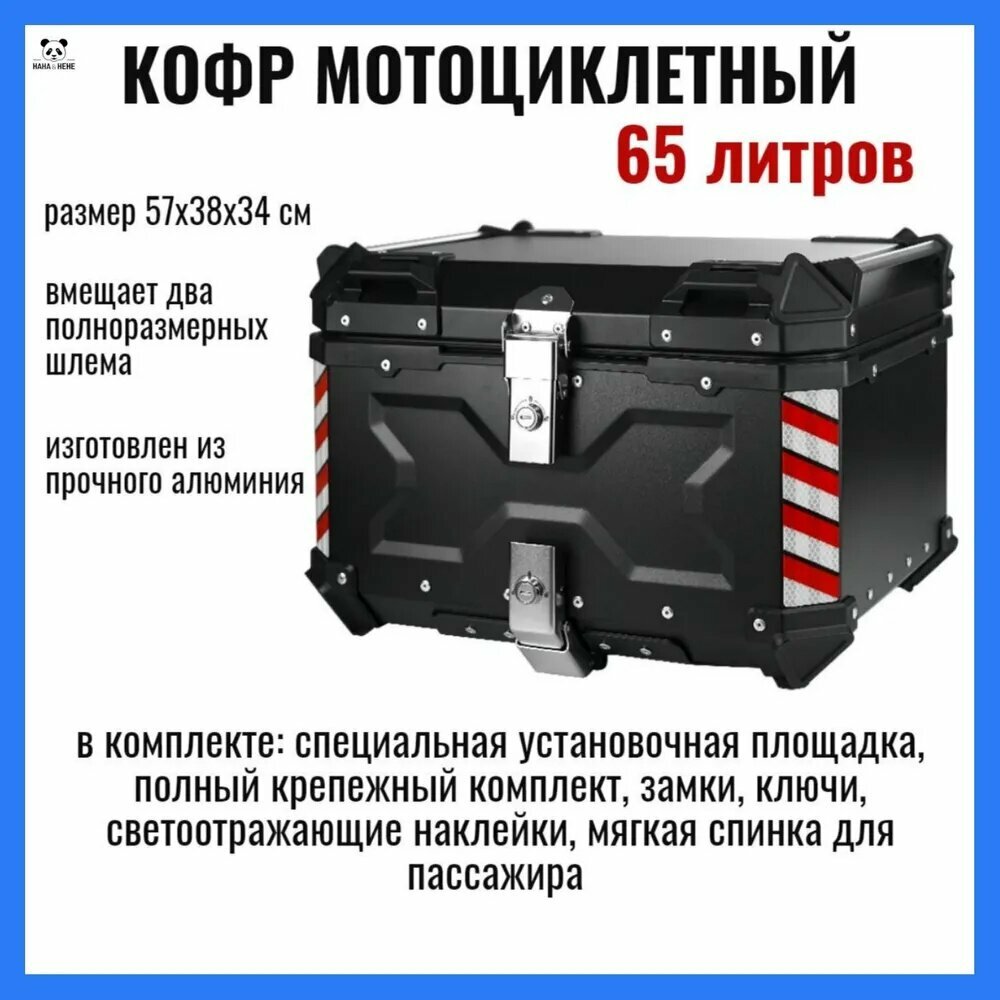 Мотокофр, 65 л