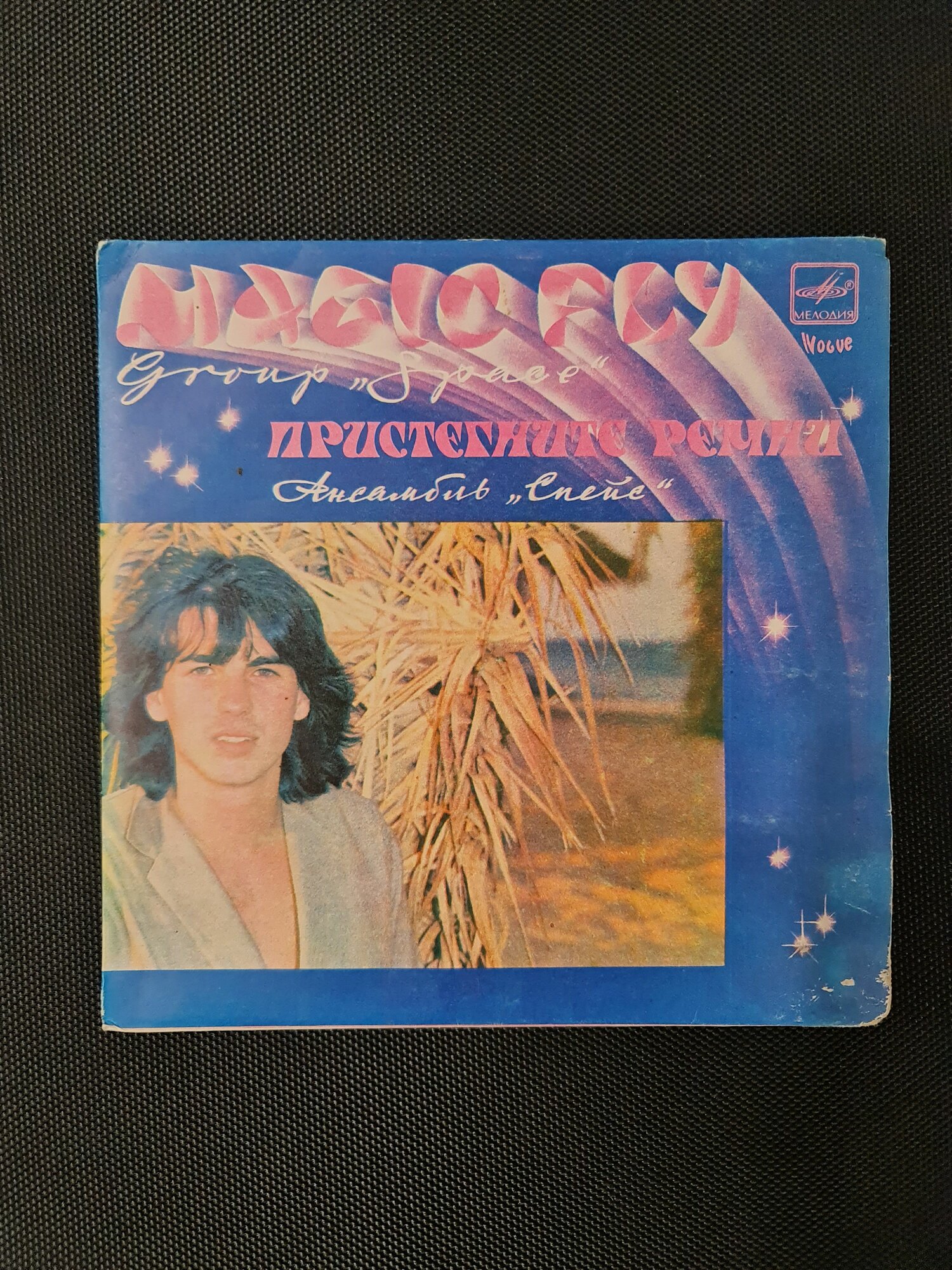 EP 7", редкое издание Ансамбль Спейс (group Space) - Пристигните ремни , Didier Marouani (Дидье Маруани), виниловая винтажная пластинка, миньон, мини-винил