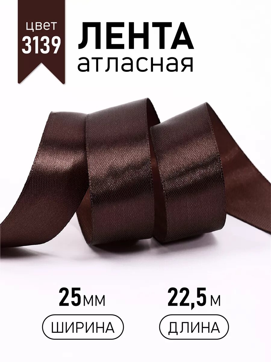 Лента атласная 25 мм коричневая для бантов и подарков 22,5 м
