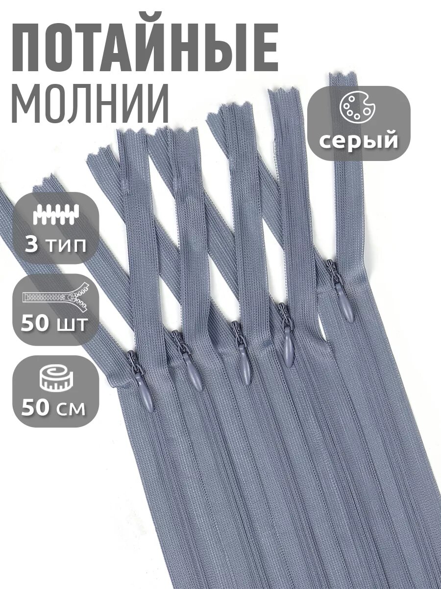 Молния потайная неразъёмная №3 50 см 50 шт
