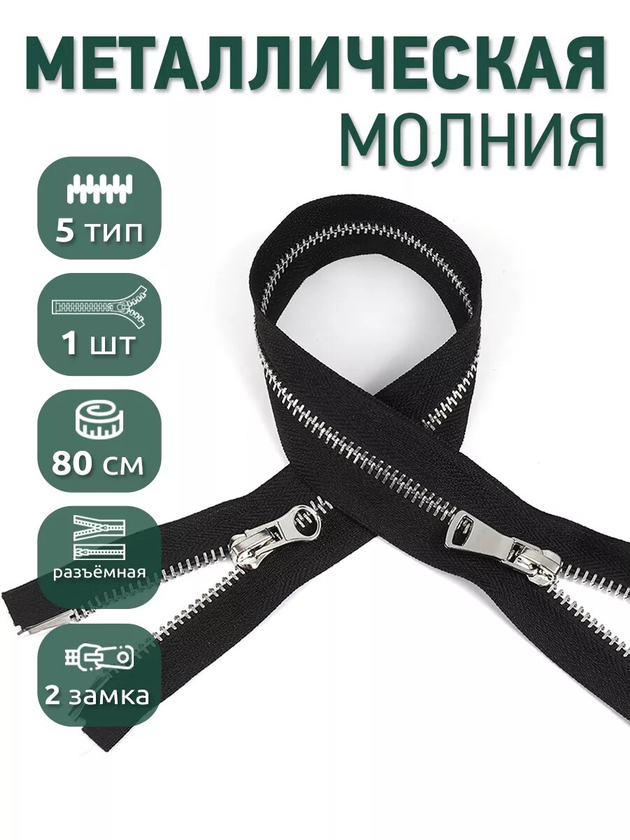 Молния металлическая №5 шлиф. звено 2 замка 80 см 1шт