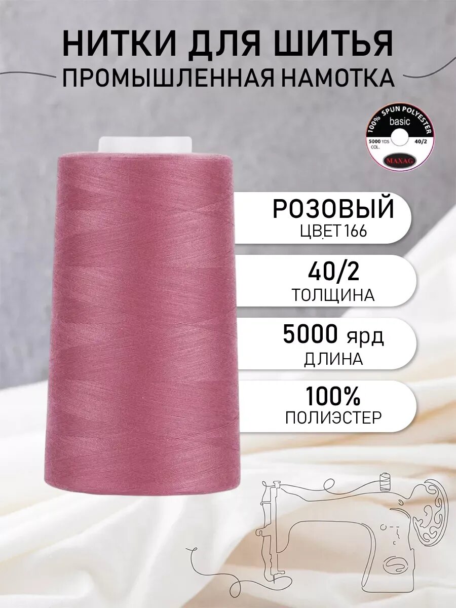 Нитки швейные полиэстер 40/2 4570 м, промышленные, розовые