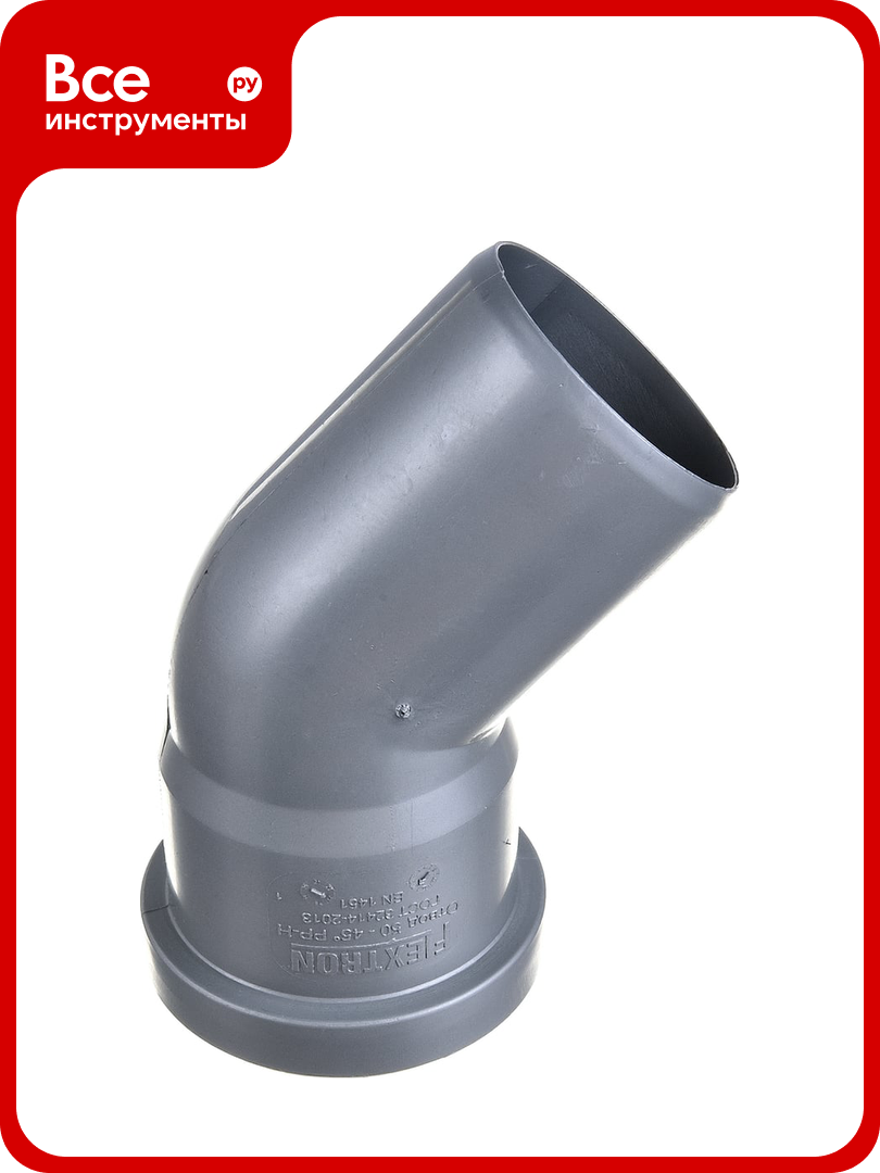 Отвод РемоКолор внутренняя канализация, серый, 45 градусов, 50 мм 139-791