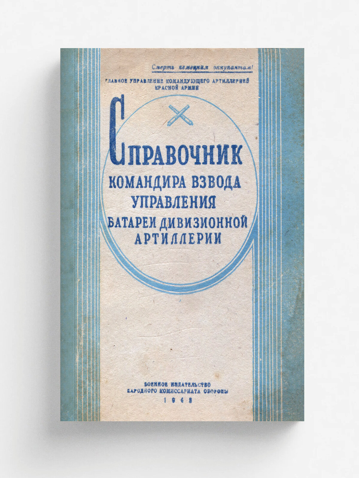 Справочник командира взвода управления батареи дивизионной артиллерии