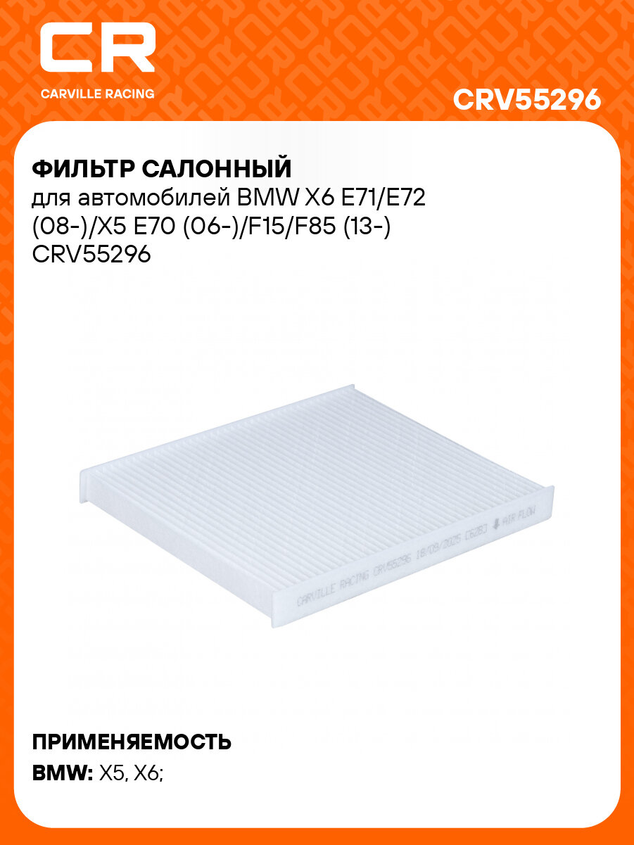 Фильтр салонный для автомобилей BMW X6 E71/E72 (08-)/X5 E70 (06-)/F15/F85 (13-) CRV55296 Carville Racing