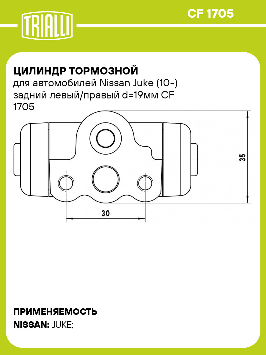 Цилиндр тормозной для автомобилей Nissan Juke (10-) задний левый/правый d=19мм CF 1705 TRIALLI