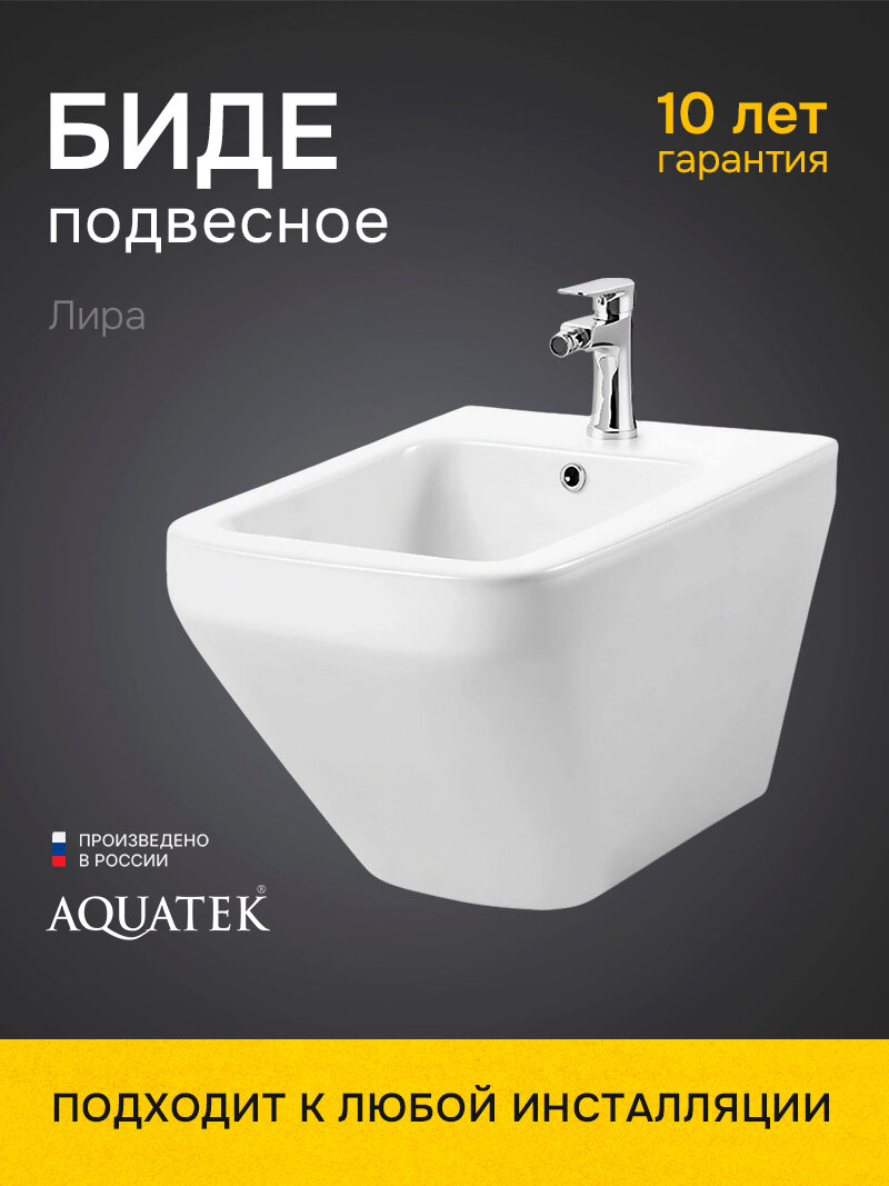 Биде подвесное Aquatek лира AQ1055-00 с горизонтальным выпуском