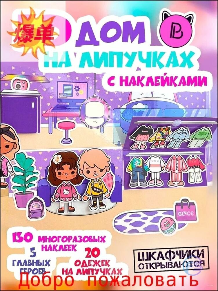 Настольная игра на липучках Бумажный Дом 3D Тока Бока