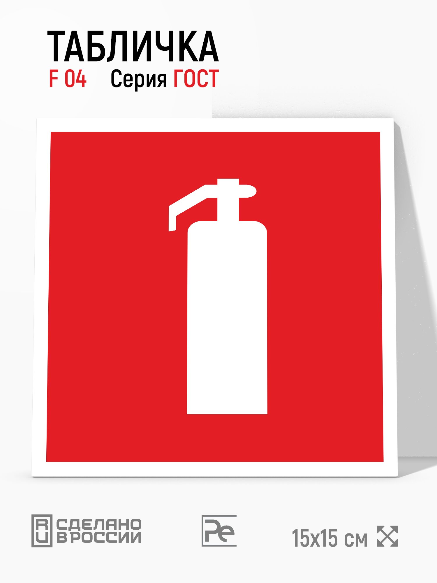 Табличка Огнетушитель F 04, на дверь и стену, навигационная и информационная, серия ГОСТ, 15х15 см
