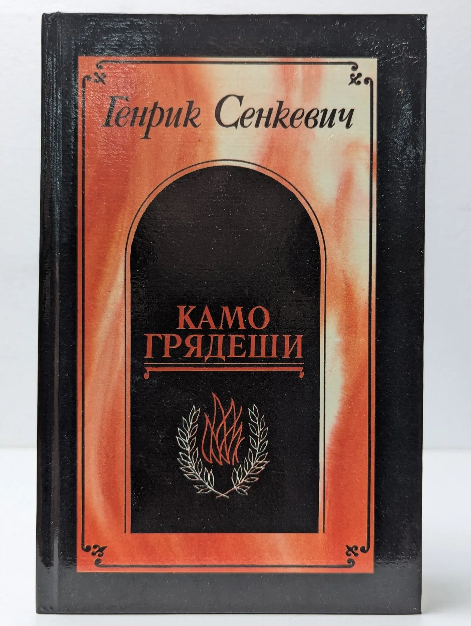 Камо грядеши. Ганя. В прериях Сенкевич Генрик Иосифович 1990